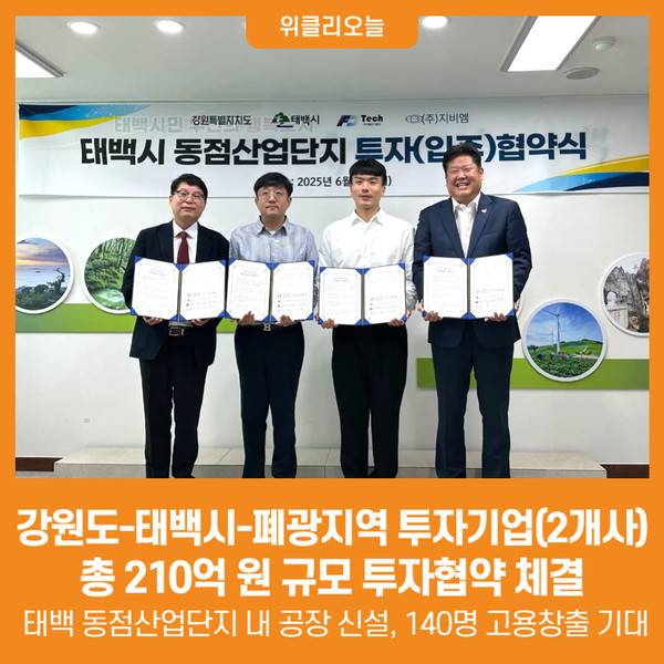 [위클리오늘] 강원도·태백시·폐광지역 투자기업(2개사), 총 210억 원 규모 투자협약 체결