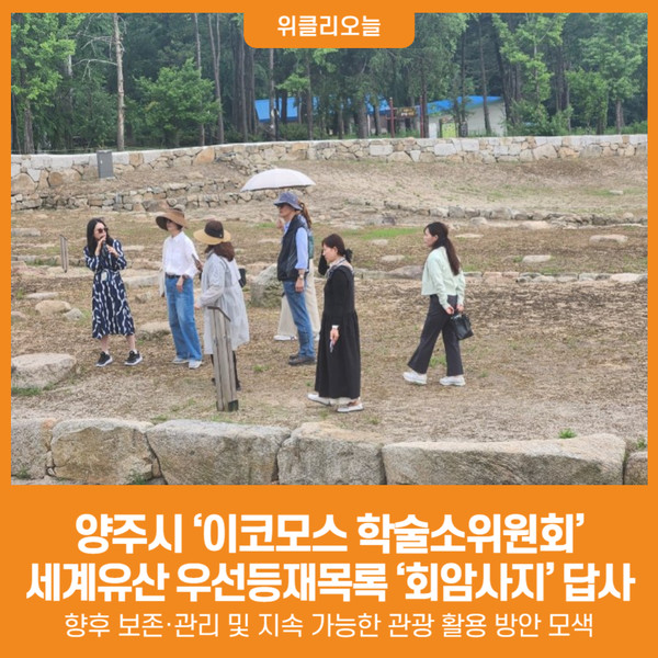 [위클리오늘] 양주시, ‘이코모스 학술소위원회’ 세계유산 우선등재목록 ‘회암사지’ 답사