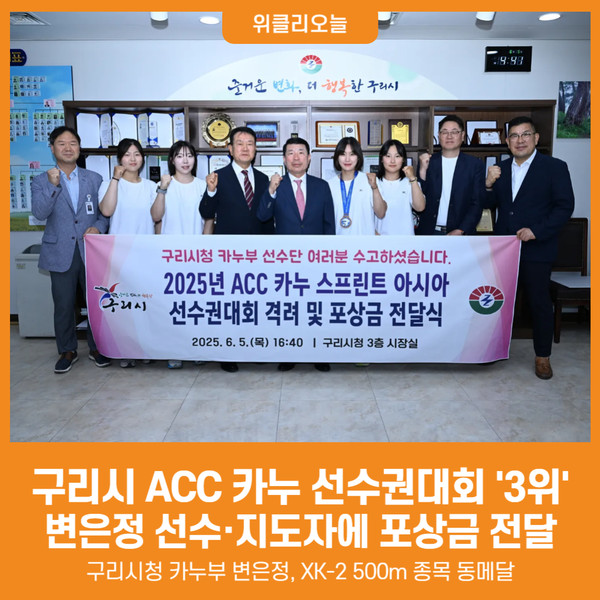 [위클리오늘] 구리시, 2025 ACC 카누 선수권대회 3위 쾌거