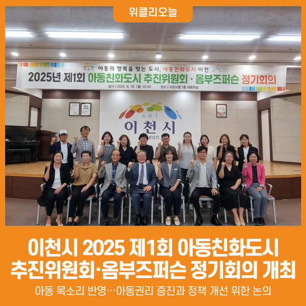 [위클리오늘] 이천시, 2025 제1회 아동친화도시 추진위원회·아동권리 옴부즈퍼슨 정기회의 개최