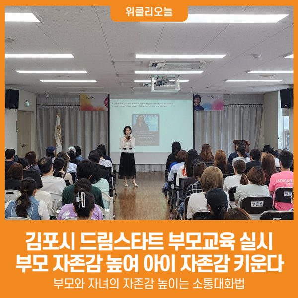 [위클리오늘] 김포시, 2025년 드림스타트 부모(양육자) 교육 실시