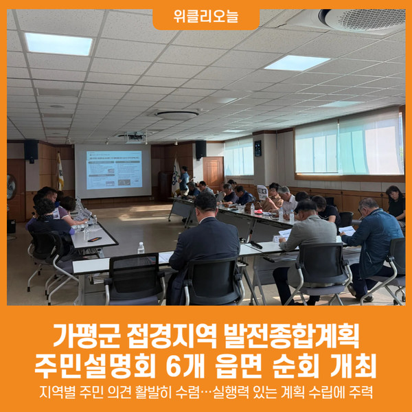 [위클리오늘] 가평군, 접경지역 발전대책… 군민과 함께 그린다