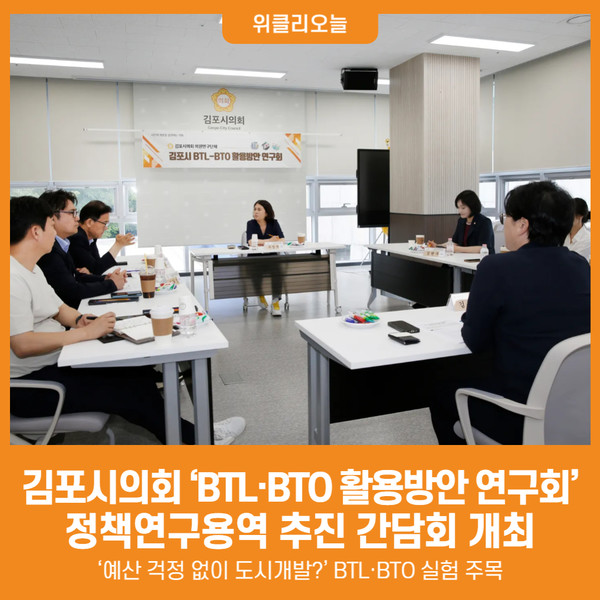 [위클리오늘] 김포시의회 의원 연구단체, ‘예산 걱정 없이 도시개발?’ BTL·BTO 실험 주목