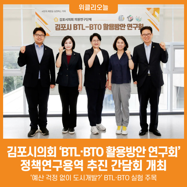 [위클리오늘] 김포시의회 의원 연구단체, ‘예산 걱정 없이 도시개발?’ BTL·BTO 실험 주목