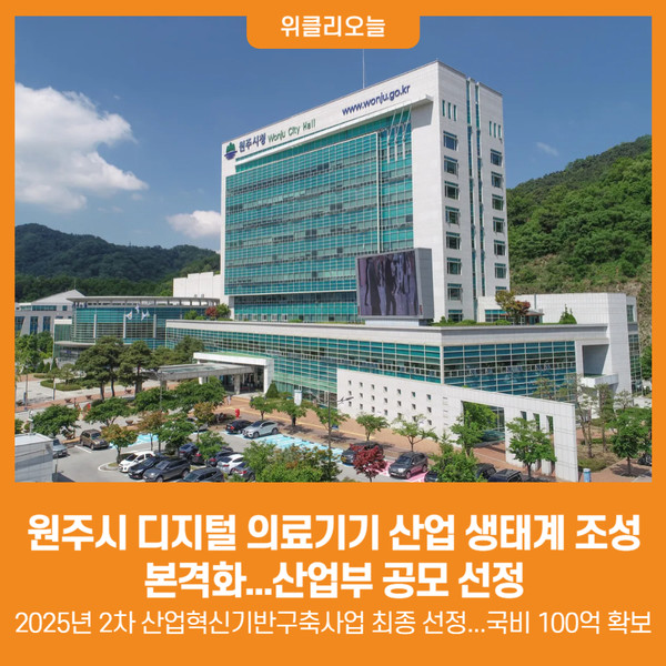 [위클리오늘] 원주시, 디지털 의료기기 산업 생태계 조성 본격화...산업부 공모 선정
