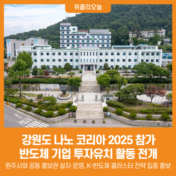 [위클리오늘] 강원도, 반도체 기업 투자유치 활동 전개