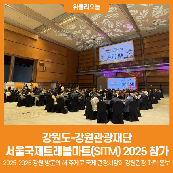 [위클리오늘] 강원도-강원관광재단, 서울국제트래블마트(SITM) 2025 참가