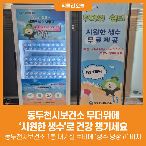 [위클리오늘] 동두천시보건소, 무더위에 ‘시원한 생수’로 건강 챙기세요