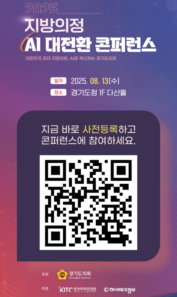 [위클리오늘] 경기도의회, 오는 13일 지방의정 AI 대전환 콘퍼런스 개최
