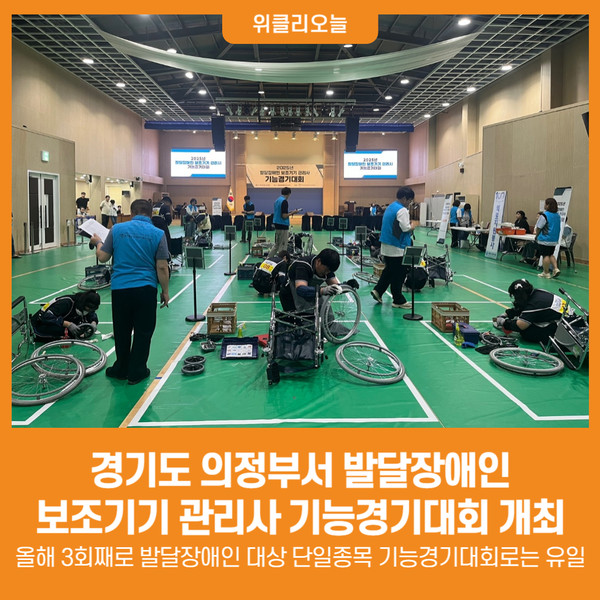 [위클리오늘] 경기도, 의정부서 ‘발달장애인 보조기기 관리사 기능경기대회’ 개최