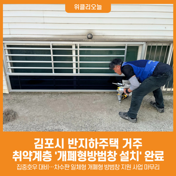 [위클리오늘] 김포시, 반지하주택 거주 취약계층 개폐형방범창 설치 완료