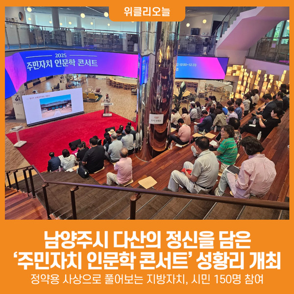 [위클리오늘] 남양주시, 다산의 정신을 담은 ‘주민자치 인문학 콘서트’ 성황리 개최