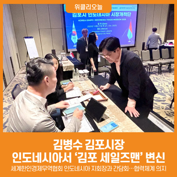 [위클리오늘] 김병수 김포시장, 인도네시아 시장개척 박차 ‘대표 세일즈맨’ 역량 입증