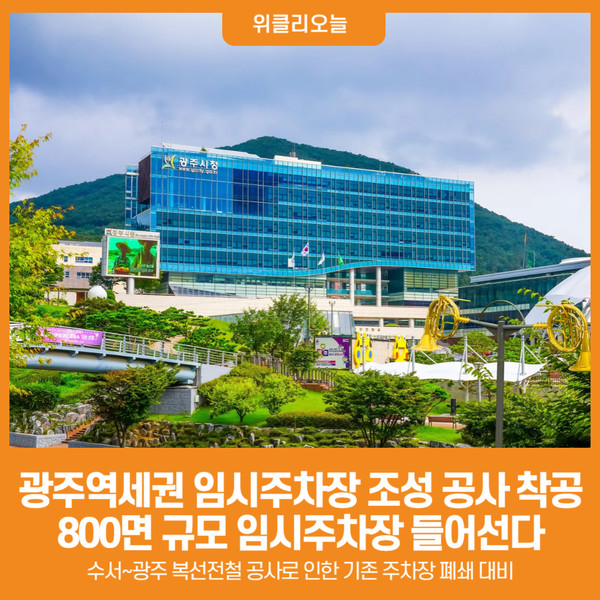 [위클리오늘] 광주시, 광주역세권 임시주차장 조성 공사 착공