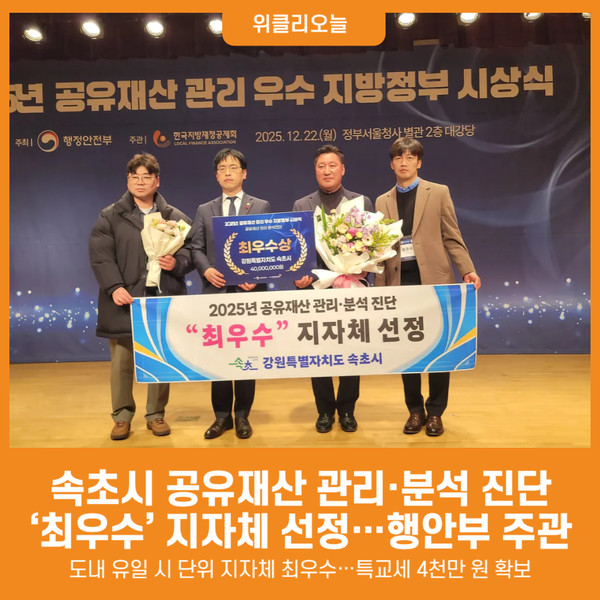 [위클리오늘] 속초시, 공유재산 관리·분석 진단 ‘최우수’ 지자체 선정