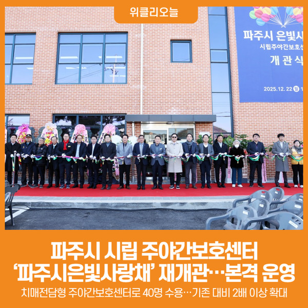 [위클리오늘] 파주시 시립 주야간보호센터, 파주시은빛사랑채 재개관