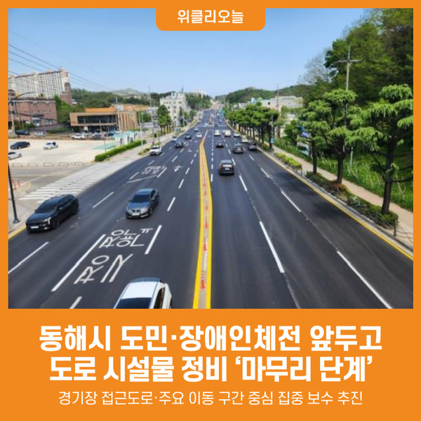 [위클리오늘] 동해시, 도민·장애인체전 앞두고 도로 시설물 정비 ‘마무리 단계’