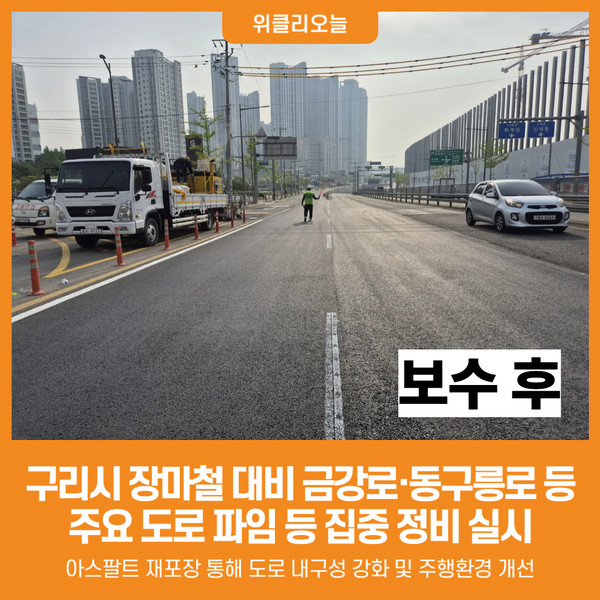 [위클리오늘] 구리시, 장마철 대비 주요 도로 파임 등 집중 정비 실시