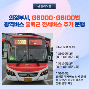 의정부시, G6000‧G6100번 광역버스 출퇴근 전세버스 추가 운행