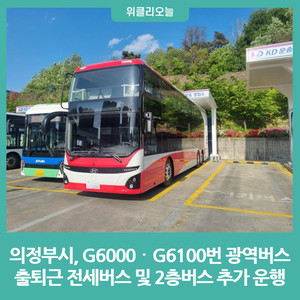 의정부시, G6000‧G6100번 광역버스 출퇴근 전세버스 및 2층버스 추가 운행