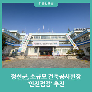 정선군, 소규모 건축공사현장 '안전점검' 추진