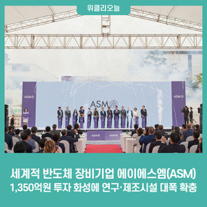 세계적 반도체 장비기업 에이에스엠(ASM), 1,350억원 투자 화성에 연구·제조시설 대폭 확충