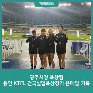 광주시청 육상팀, 용인 KTFL 전국실업육상경기 은메달 기록