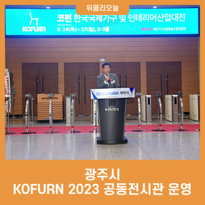 광주시, KOFURN 2023 공동전시관 운영