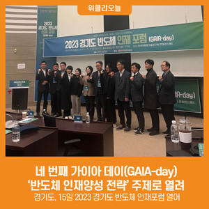 [위클리오늘] 네 번째 가이아 데이(GAIA-day), ‘반도체 인재양성 전략’ 주제로 열려