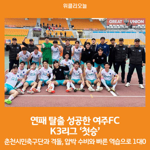 [위클리오늘] 연패 탈출 성공한 여주FC, K3리그 ‘첫승’