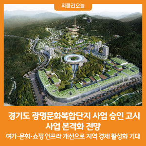 [위클리오늘] 경기도, 광명문화복합단지 사업 승인 고시...사업 본격화 전망