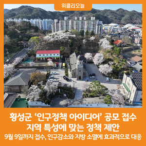[위클리오늘] 횡성군 ‘인구정책 아이디어’공모 접수