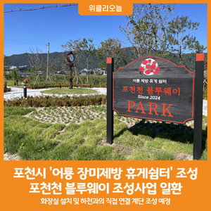 [위클리오늘] 포천시, '어룡 장미제방 휴게쉼터' 조성