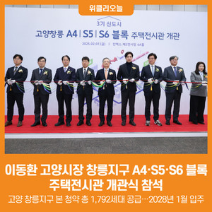 [위클리오늘] 이동환 고양시장, 창릉지구 A4·S5·S6 블록 주택전시관 개관식 참석