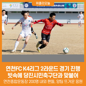 [위클리오늘] 연천FC, K4리그 2라운드 경기 진행
