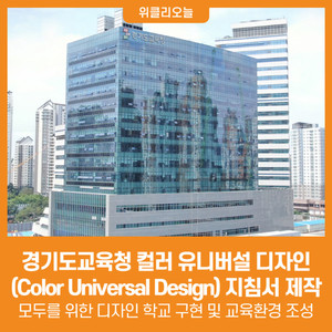 [위클리오늘] 경기도교육청, 컬러 유니버설 디자인(Color Universal Design) 지침서 제작