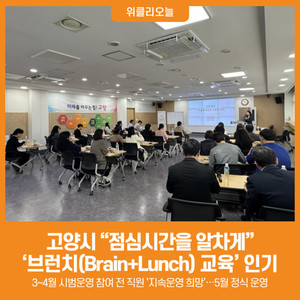 [위클리오늘] “점심시간을 알차게” 고양시 ‘브런치(Brain+Lunch) 교육’ 인기