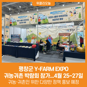 [위클리오늘] 평창군, Y-FARM EXPO 귀농귀촌 박람회 참가