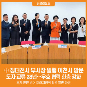 [위클리오늘] 中 징더전시 부시장 일행 이천시 방문, 한·중 도자도시 우호협력교류 한층 강화