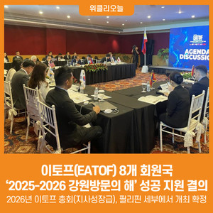 [위클리오늘] 이토프(EATOF) 8개 회원국, ‘2025-2026 강원방문의 해’ 성공 지원 결의