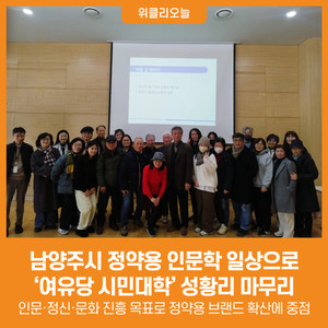 [위클리오늘] 남양주시, 정약용 인문학 일상으로…‘여유당 시민대학’ 성황리 마무리
