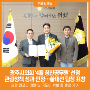 [위클리오늘] 광주시의회, 4월 칭찬공무원에 황태선 팀장 선정